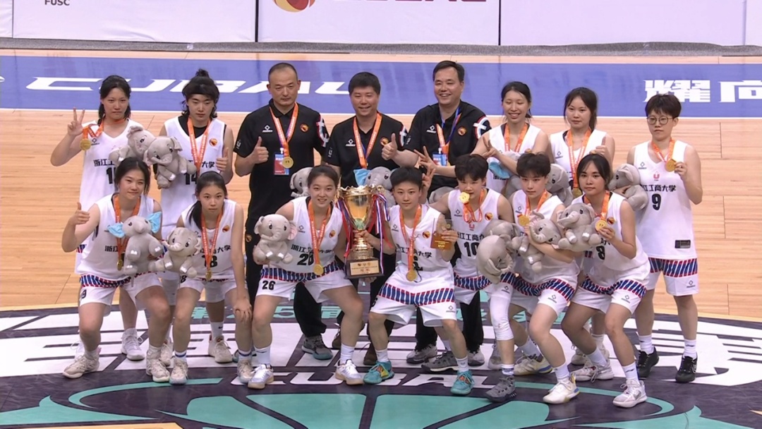 浙江工商女篮蝉联CUBAL二级联赛全国总冠军